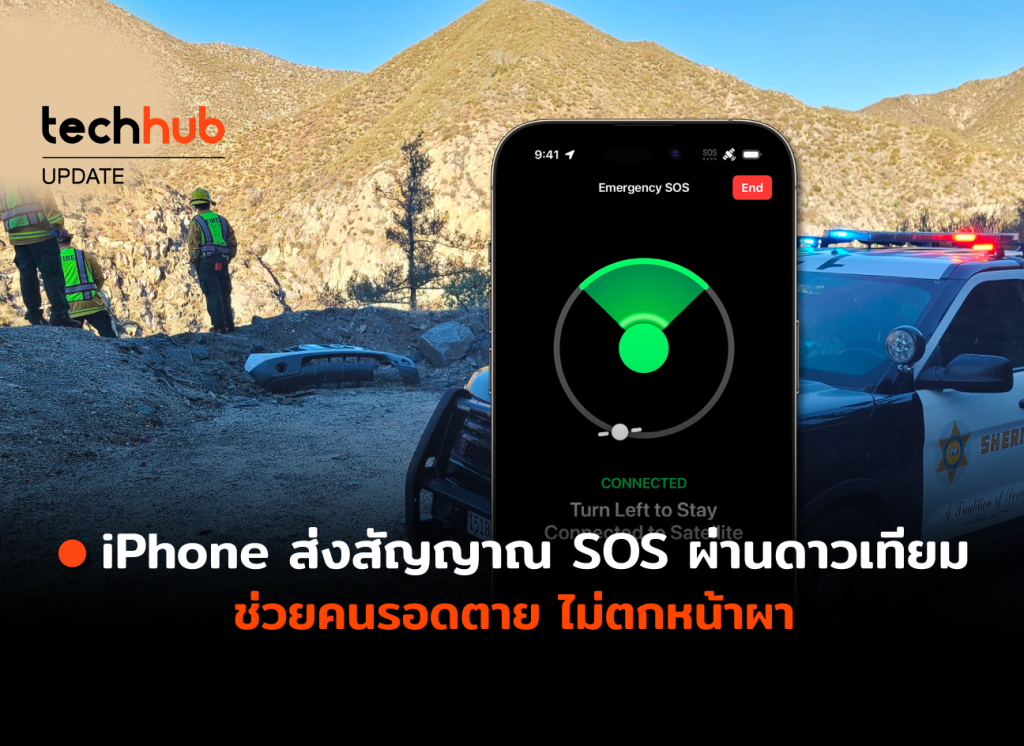 iPhone เรียกกู้ภัยส่งสัญญาณ SOS ผ่านดาวเทียมช่วยคน ไม่ตกหน้าผา