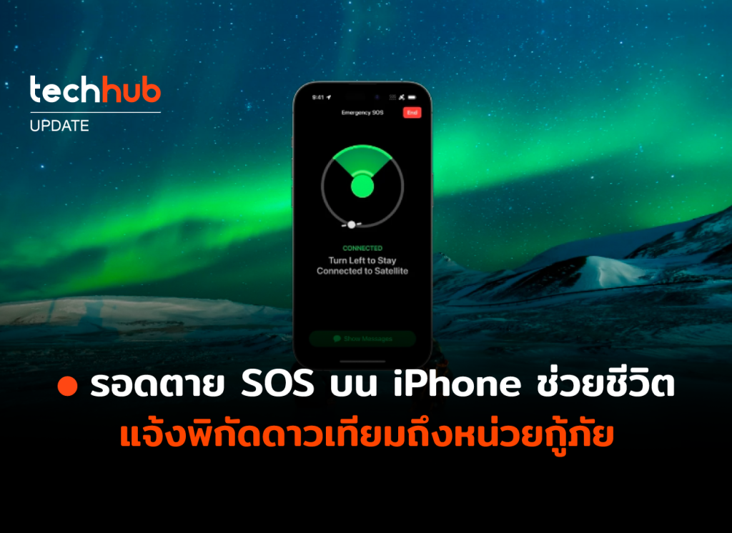 รอดตาย SOS บน iPhone ช่วยชีวิต แจ้งพิกัดดาวเทียมถึงหน่วยกู้ภัย