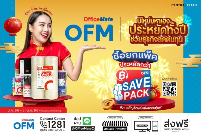 ออฟฟิศเมท จัดแคมเปญช่วยทุกธุรกิจลดต้นทุน กับ “Save Pack” สินค้าราคาสุด ...