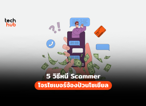 5 วิธีหนี Scammer โจรไซเบอร์จ้องป่วนโซเชียล