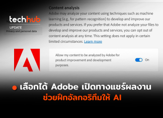 เลือกได้ Adobe เปิดทางแชร์ผลงานช่วยฝึกอัลกอริทึมให้ AI