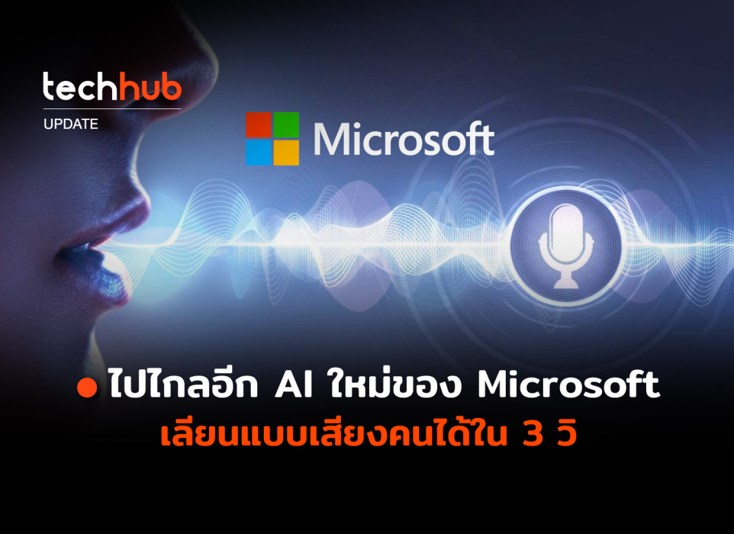 ไปไกลอีก AI ใหม่ของ Microsoft เลียนแบบเสียงคนได้ใน 3 วิ