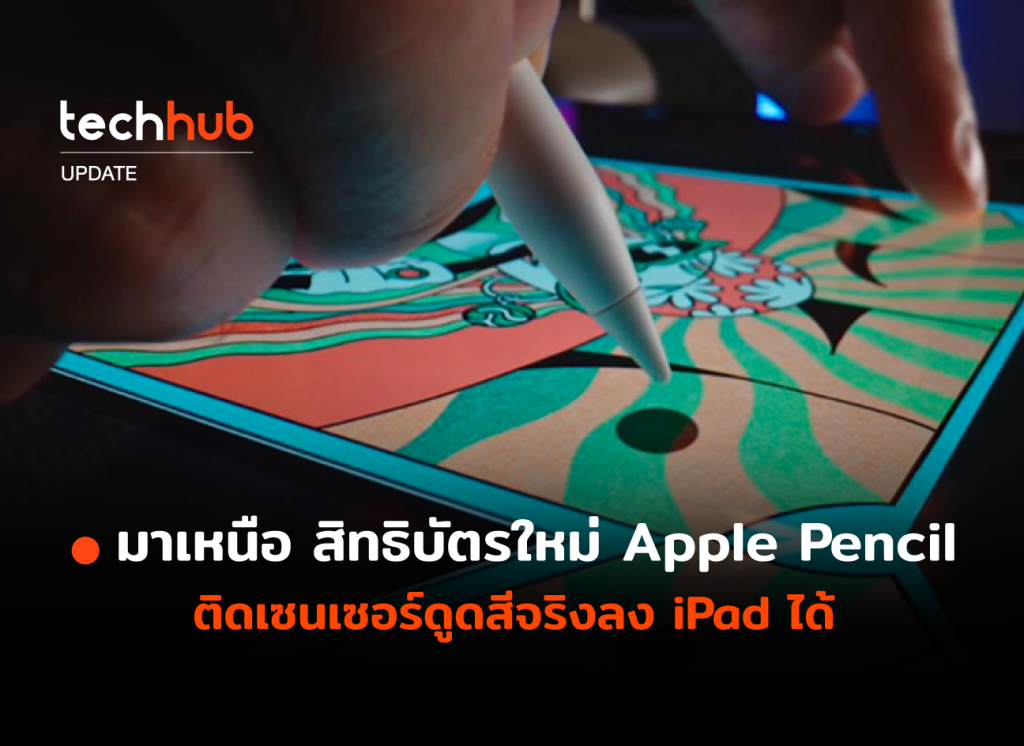 มาเหนือสิทธิบัตรใหม่ Apple Pencil ติดเซนเซอร์ดูดสีจริงลง iPad ได้