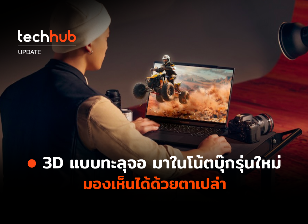 3D แบบทะลุจอ มาในโน้ตบุ๊กรุ่นใหม่ มองเห็นได้ด้วยตาเปล่า