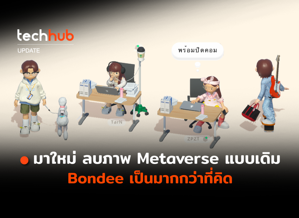 มาใหม่ลบภาพ Metaverse แบบเดิม Bondee เป็นมากกว่าที่คิด