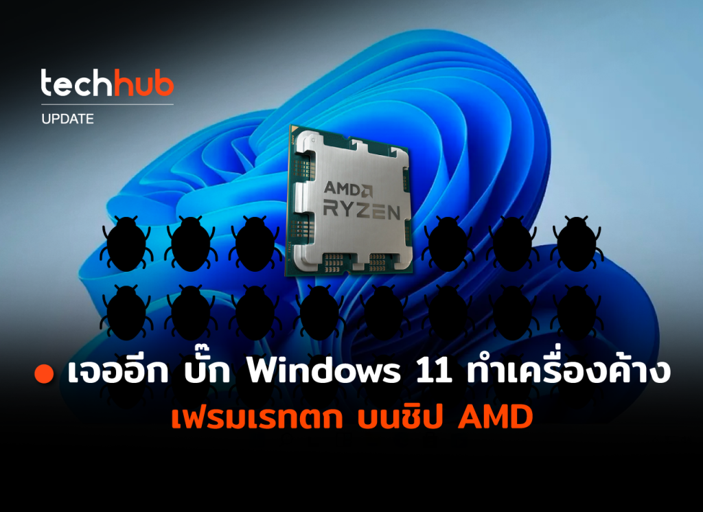 เจออีก บั๊ก Windows 11 ทำเครื่องค้าง เฟรมเรทตก บนชิป AMD