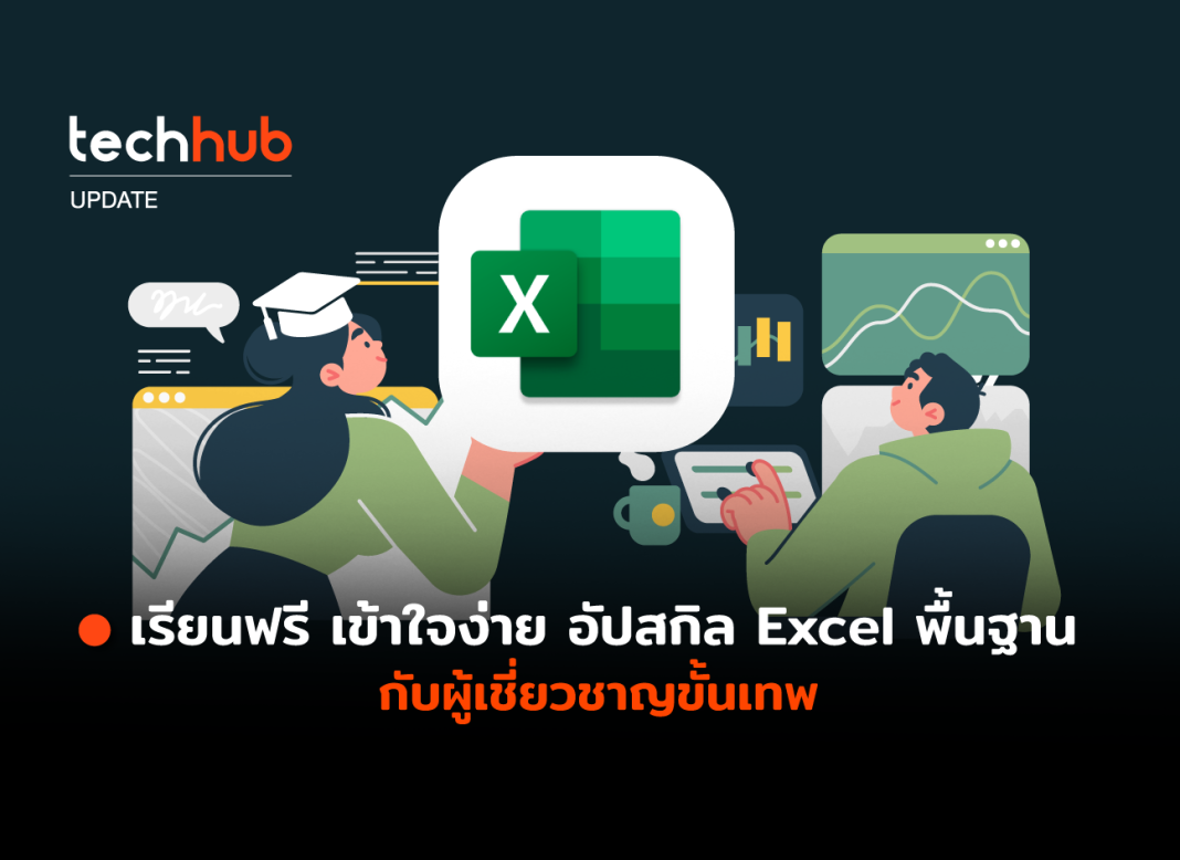 เรียนฟรี เข้าใจง่ายอัปสกิล Excel พื้นฐานกับผู้เชี่ยวชาญขั้นเทพ