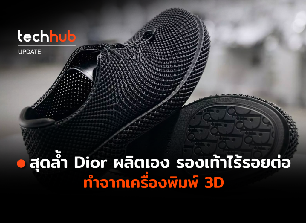 สุดล้ำ Dior ผลิตเอง รองเท้าไร้รอยต่อ ทำจากเครื่องพิมพ์ 3D