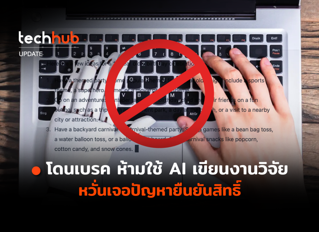 โดนเบรค ห้ามใช้ AI เขียนงานวิจัย หวั่นเจอปัญหายืนยันสิทธิ์