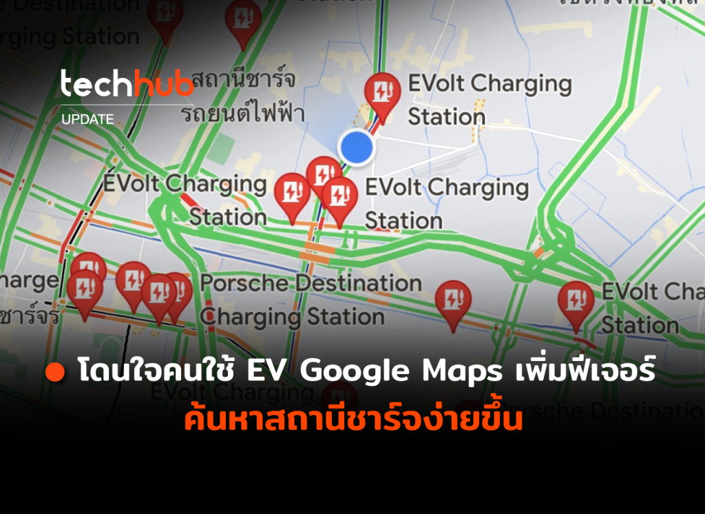 โดนใจคนใช้ EV Google Maps เพิ่มฟีเจอร์ ค้นหาสถานีชาร์จง่ายขึ้น