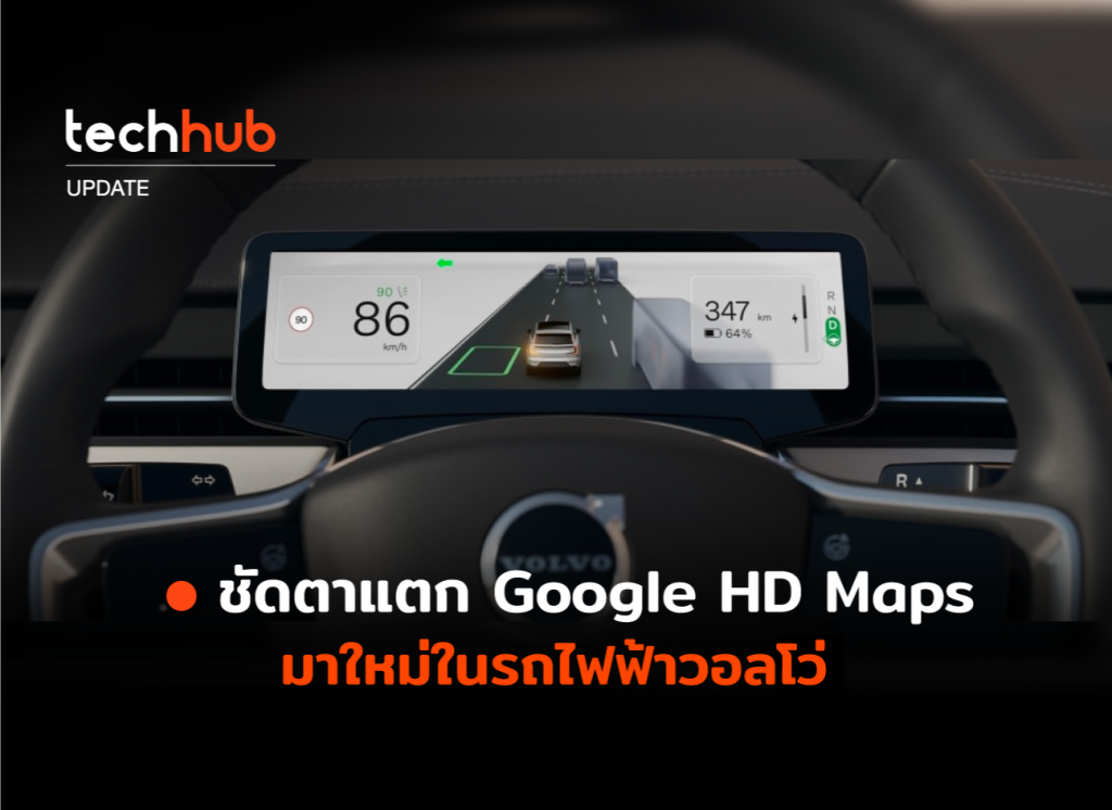 ชัดตาแตก Google HD Maps มาใหม่ในรถไฟฟ้า Volvo