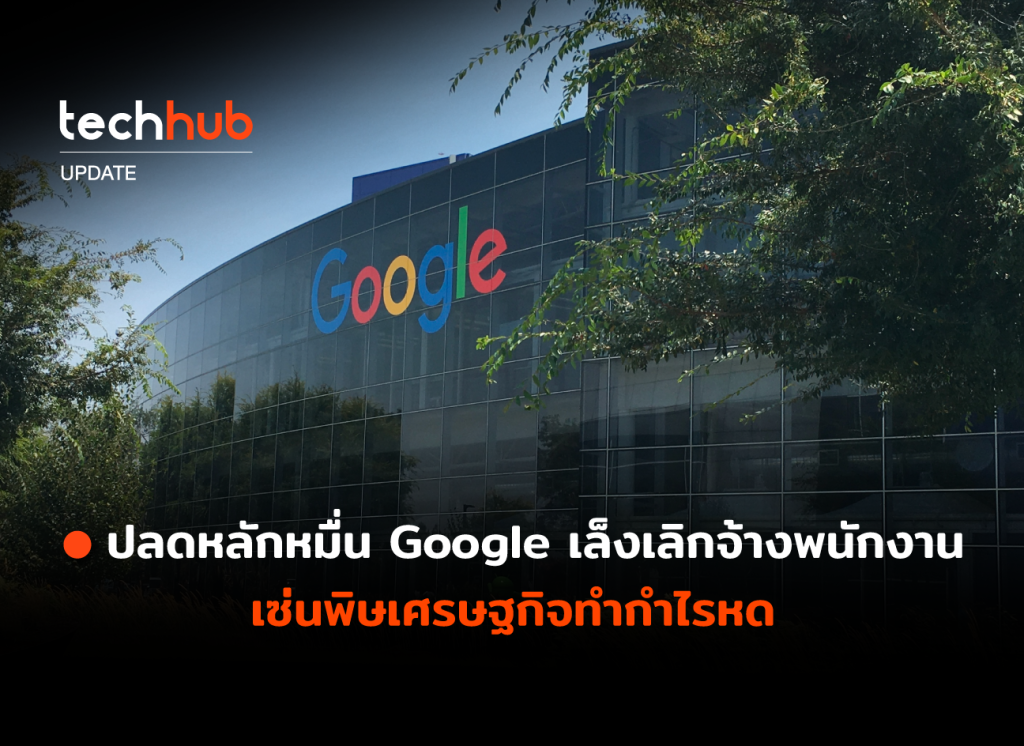 ปลดหลักหมื่น Google เล็งเลิกจ้างพนักงาน เซ่นพิษเศรษฐกิจทำกำไรหด