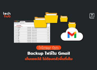 How to : Backup ไฟล์ใน Gmail เก็บเยอะได้ ไม่ต้องกลัวพื้นที่เต็ม