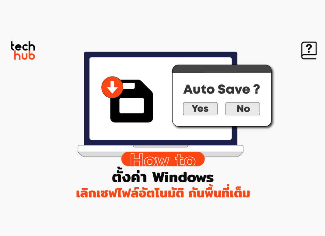How to ป้องกันไม่ให้ Windows เซฟไฟล์ลงใน Onedrive อัตโนมัติ