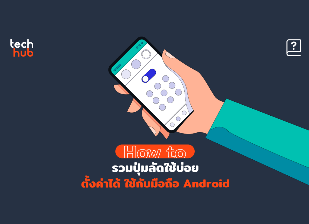 How to รวมปุ่มลัดใช้บ่อย ตั้งค่าได้ ใช้กับมือถือ Android