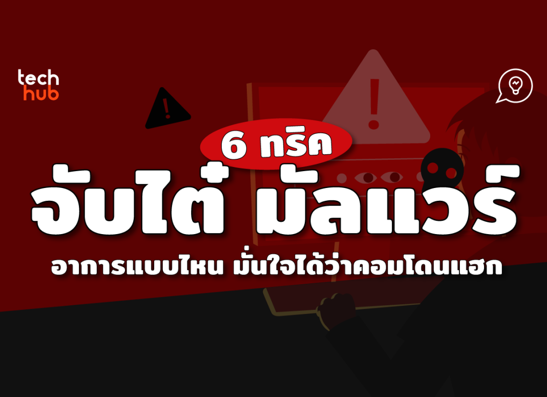 6 ทริค จับไต๋มัลแวร์ อาการแบบไหน มั่นใจได้ว่า คอมโดนแฮก