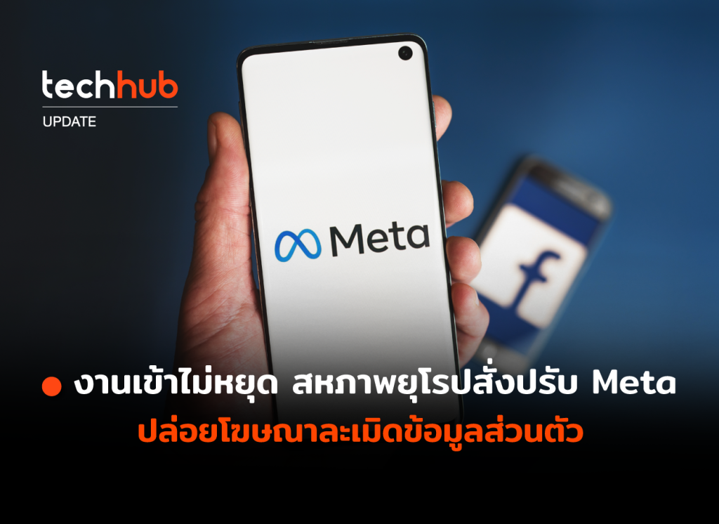 Meta โดนสั่งปรับ เพราะแสดงโฆษณาตามข้อมูลที่ได้จากผู้ใช้