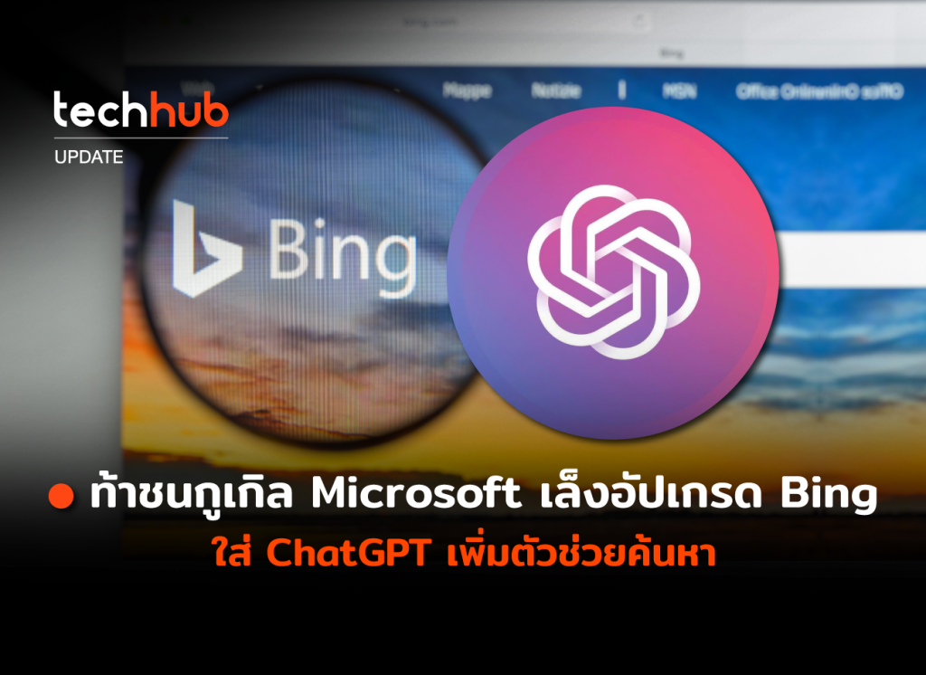ท้าชนกูเกิล Microsoft เล็งอัปเกรด Bing ใส่ ChatGPT เพิ่มตัวช่วยค้นหา