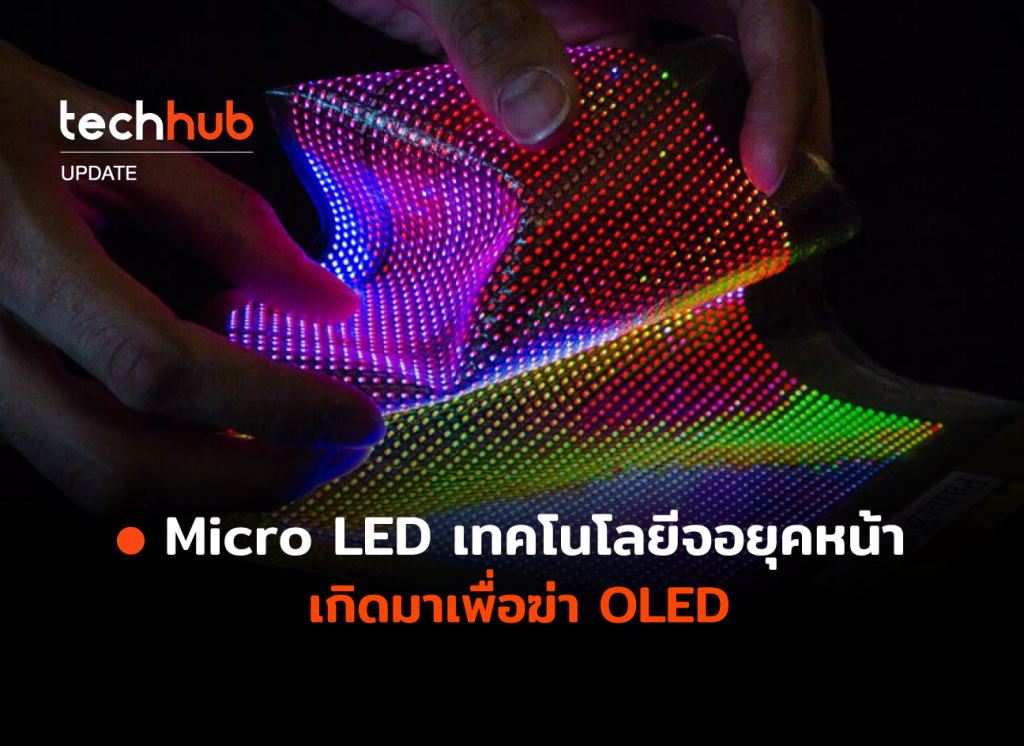 รู้จัก Micro LED เทคโนโลยีจอยุคหน้า เกิดมาเพื่อฆ่า OLED