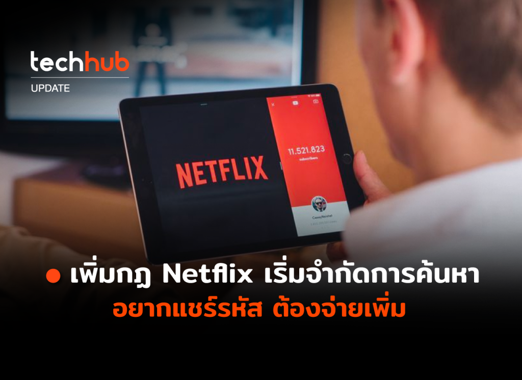 กฏใหม่ Netflix เริ่มจำกัดการค้นหา อยากแชร์รหัส ต้องจ่ายเพิ่ม - techhub