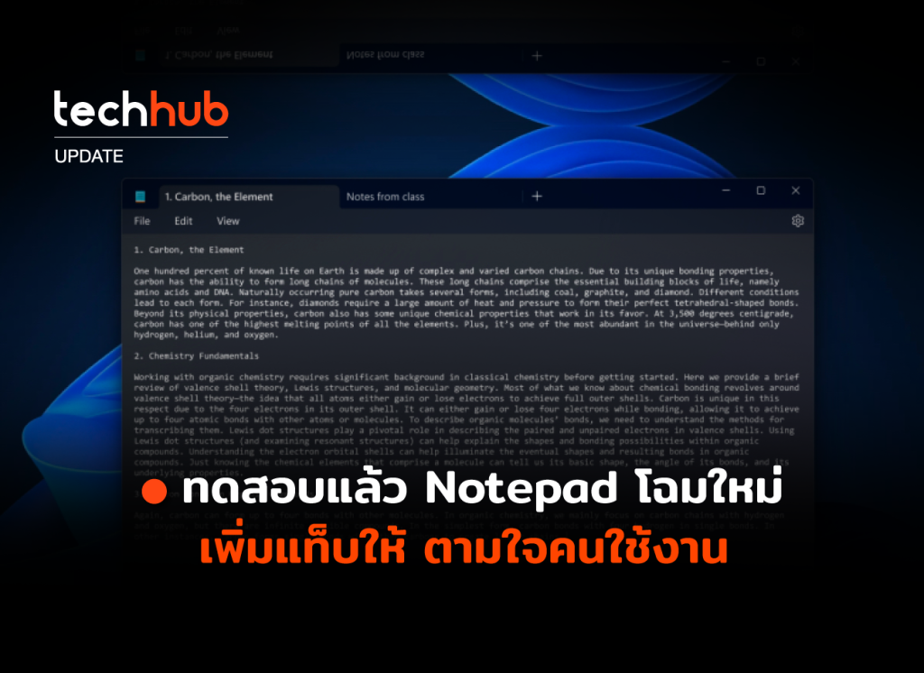 ทดสอบแล้ว Notepad โฉมใหม่ เพิ่มแท็บให้ ตามใจคนใช้งาน