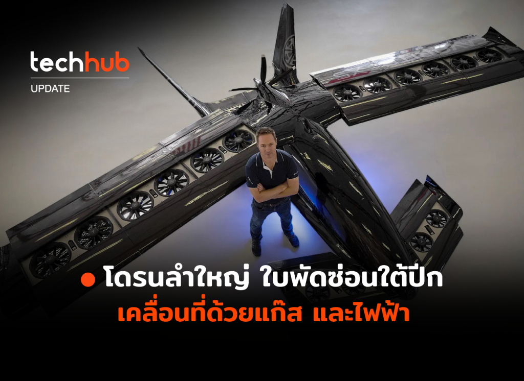 ใบพัดซ่อนในปีกพบกับ Cavorite X5 เครื่องบิน eVTOL แนวใหม่