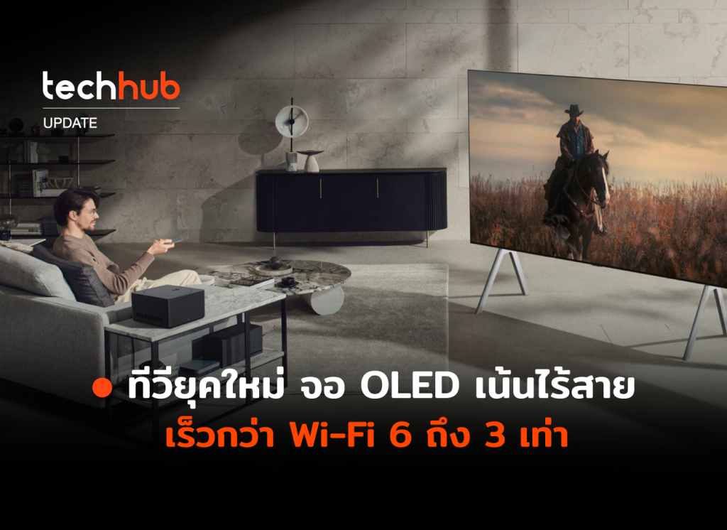 ทีวียุคใหม่ จอ OLED เน้นไร้สาย เร็วกว่า Wi-Fi 6 ถึง 3 เท่า