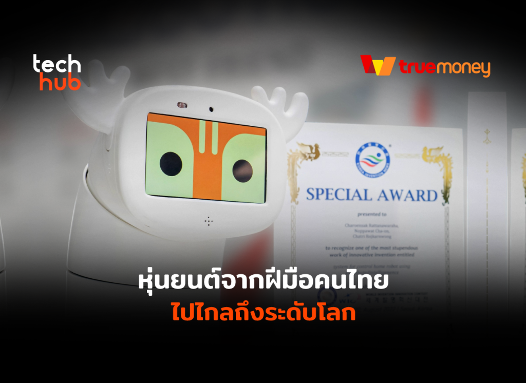 หุ่นยนต์จากฝีมือคนไทย ไปไกลถึงระดับโลก