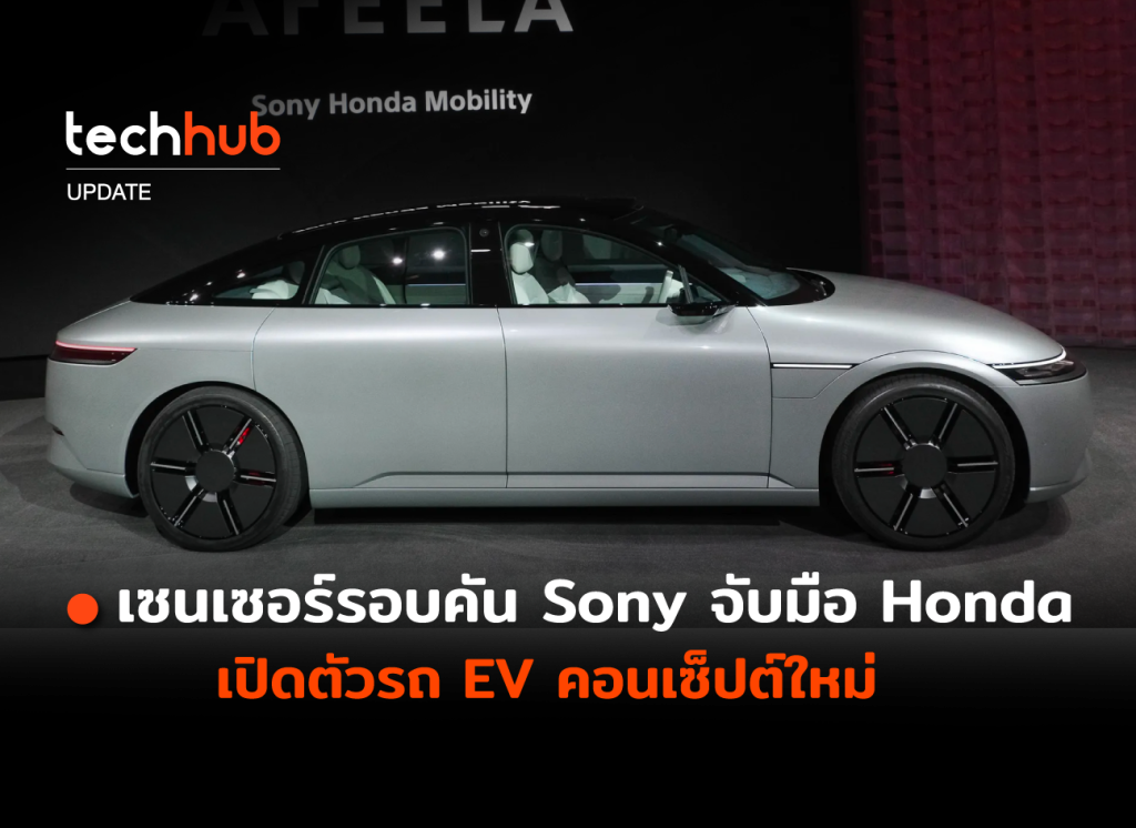 Sony จับมือ Honda เปิดตัวรถยนต์ไฟฟ้าใหม่ ภายใต้แบรนด์ชื่อ Afeela