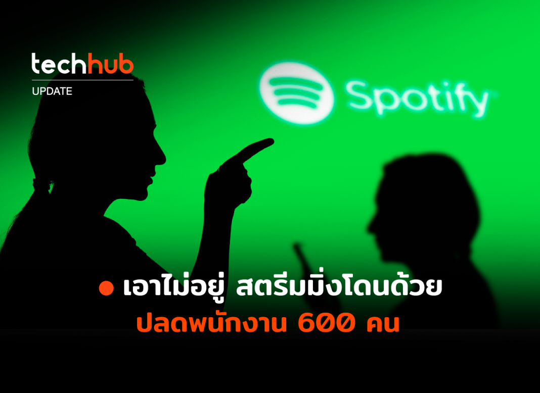 เอาไม่อยู่ Spotify เอาด้วย ปลดพนักงาน 9,800 ราย