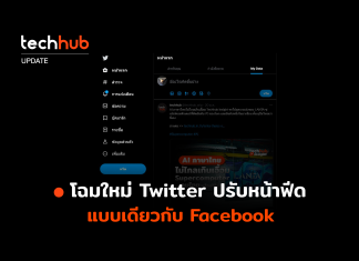 โฉมใหม่ Twitter ปรับหน้าฟีด แบบเดียวกับ Facebook