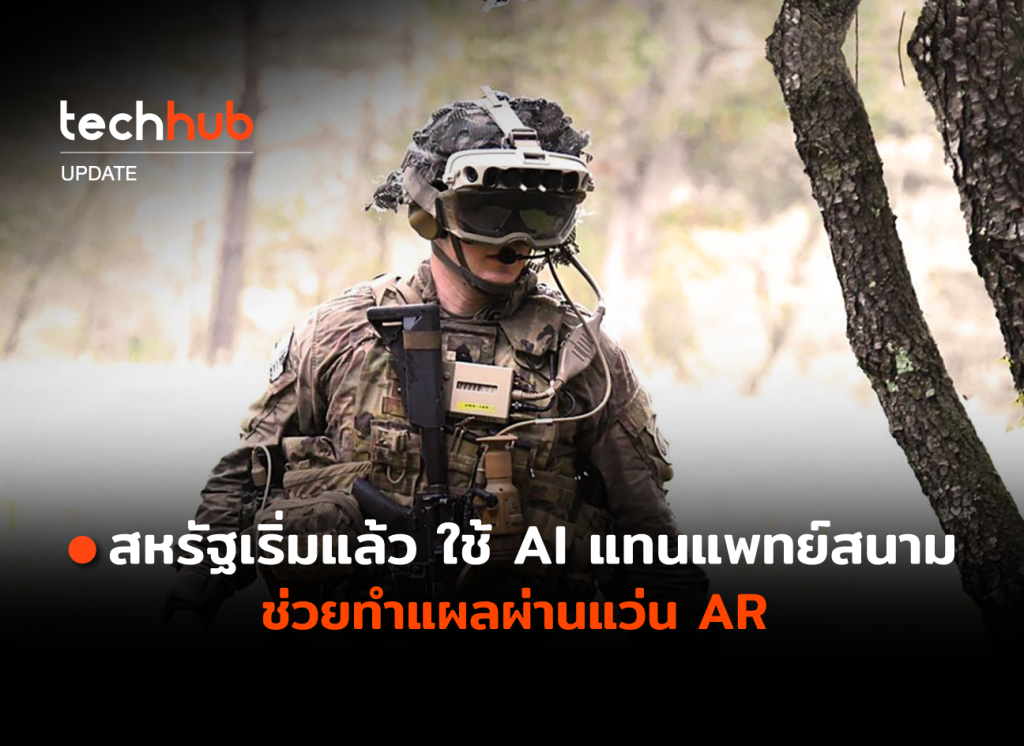 สหรัฐเริ่มแล้ว ใช้ AI แทนแพทย์สนาม ช่วยทำแผลผ่านแว่น AR - techhub