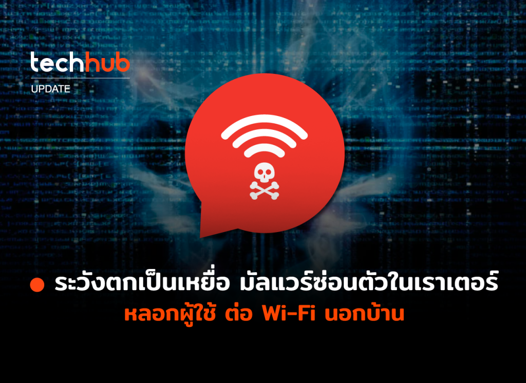 ระวังตกเป็นเหยื่อ มัลแวร์ ซ่อนตัวในเราเตอร์ หลอกผู้ใช้ ต่อ Wi-Fi นอกบ้าน