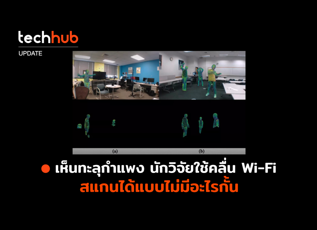 เห็นทะลุกำแพง นักวิจัยใช้คลื่น Wi-Fi สแกนได้แบบไม่มีอะไรกั้น
