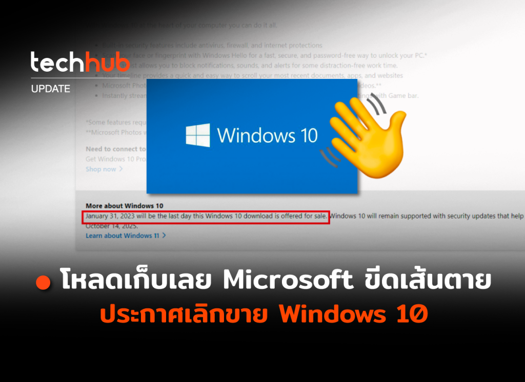 โหลดเก็บเลย Microsoft ขีดเส้นตาย ประกาศเลิกขาย Windows 10