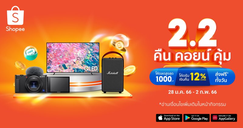“ช้อปปี้” ขับเคลื่อนเศรษฐกิจไทย ตอกย้ำความคุ้มค่า ผ่านแคมเปญ “2.2 คืน คอยน์ คุ้ม” - techhub