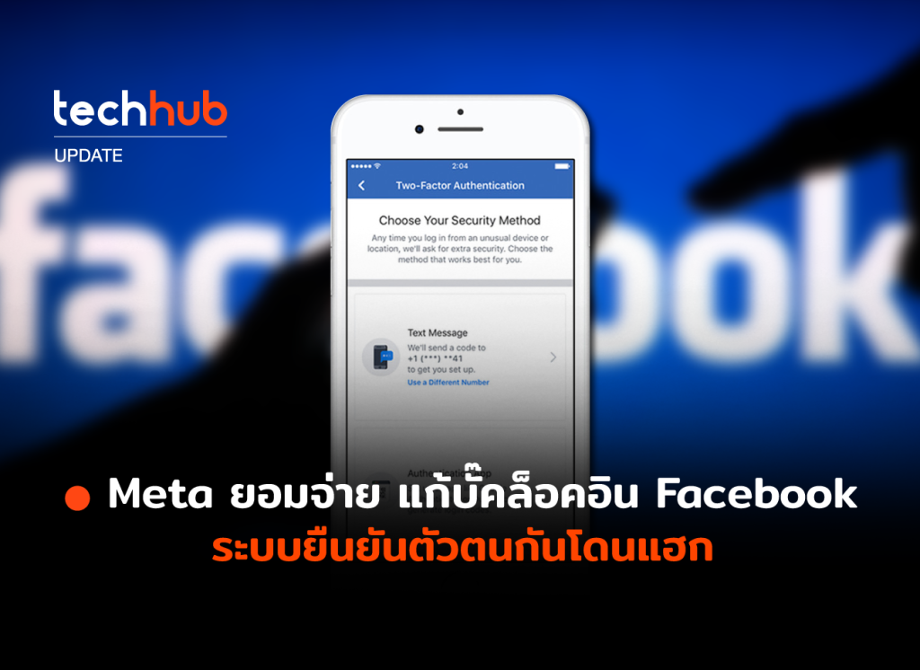 Meta ยอมจ่าย แก้บั๊คล็อคอิน Facebook ระบบยืนยันตัวตนกันโดนแฮก
