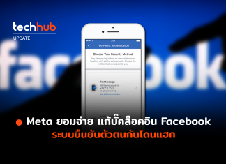 Meta ยอมจ่าย แก้บั๊คล็อคอิน Facebook ระบบยืนยันตัวตนกันโดนแฮก