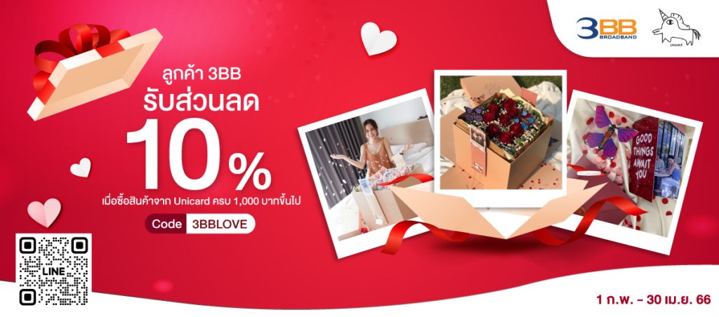 เฉลิมฉลองเทศกาลแห่งความรักกับสิทธิพิเศษจาก 3BB รับง่ายๆ ไม่ยุ่งยาก - techhub