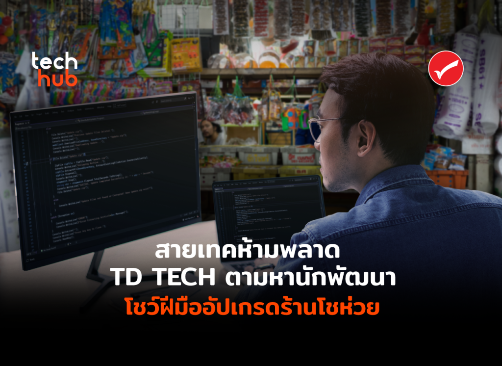 TD Tech ตามหานักพัฒนาโชว์ฝีมืออัปเกรด ร้านโชห่วย