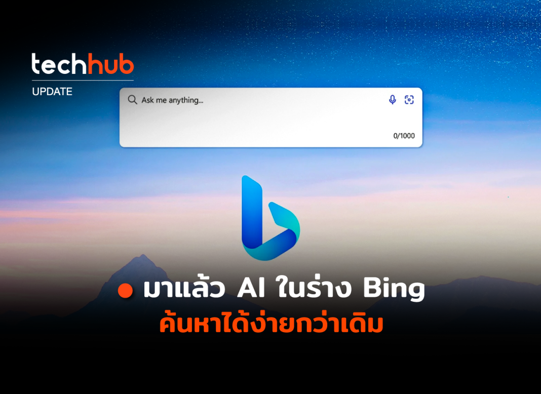 มาแล้ว AI ในร่าง Bing ค้นหาได้ง่ายกว่าเดิม