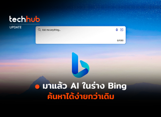 มาแล้ว AI ในร่าง Bing ค้นหาได้ง่ายกว่าเดิม