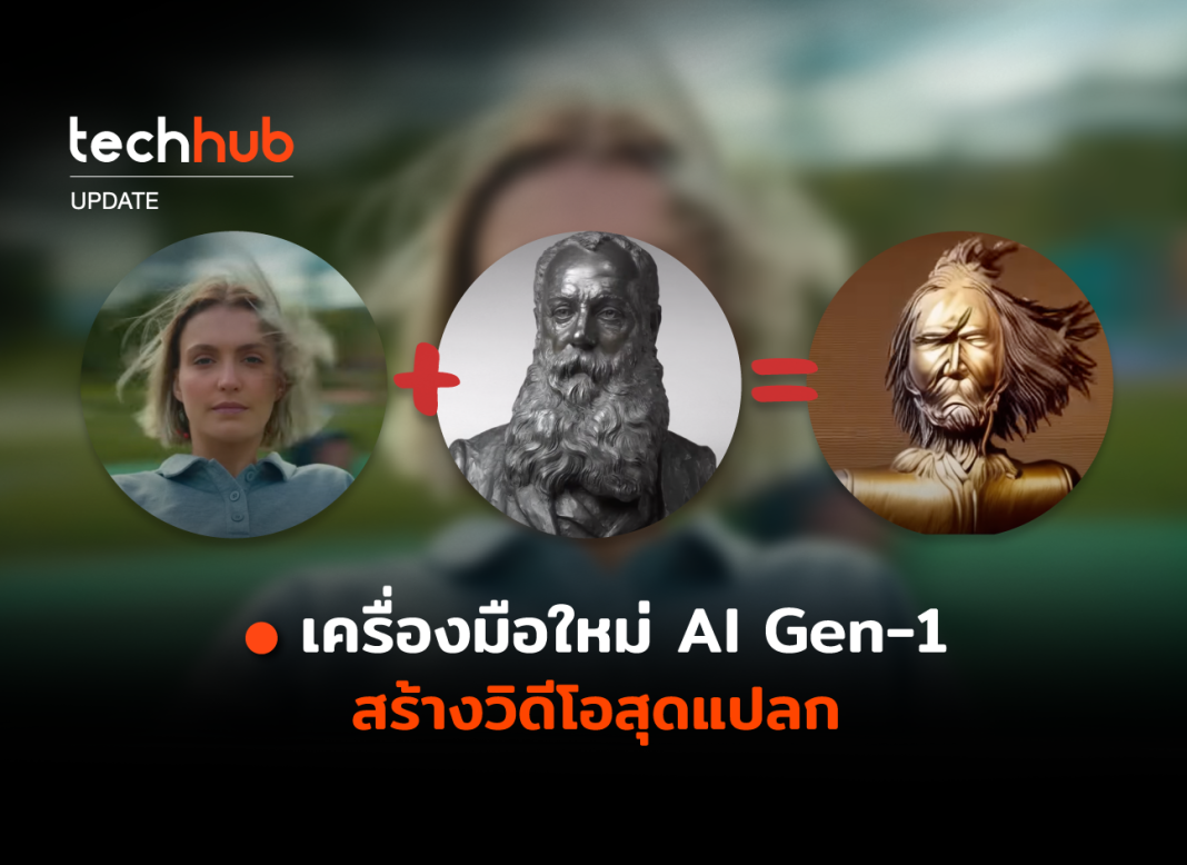 พบกับ Gen-1 เครื่องมือ AI ใหม่ แปลงวิดีโอเป็นวิดีโอ