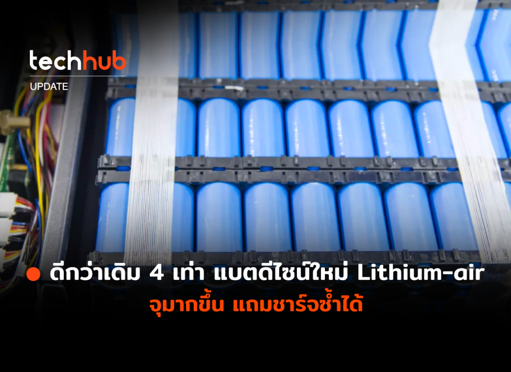 ดีกว่าเดิม 4 เท่า แบตดีไซน์ใหม่ Lithium-air จุมากขึ้น แถมชาร์จซ้ำได้