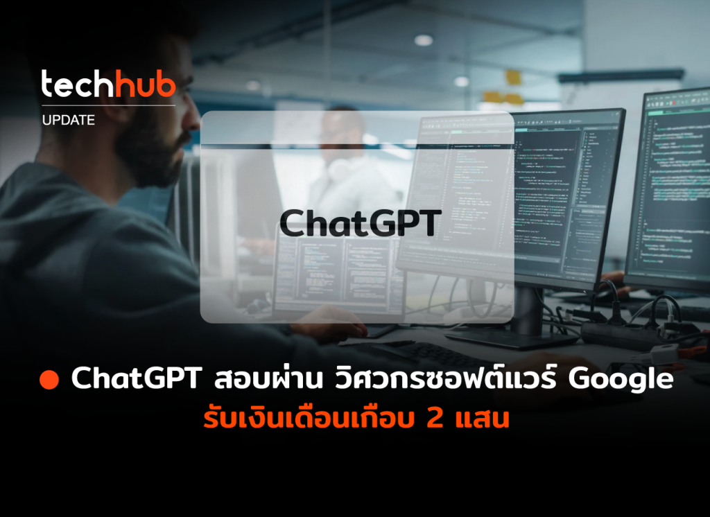 ChatGPT สอบผ่าน วิศวกรซอฟต์แวร์ Google รับเงินเดือนเกือบ 2 แสน
