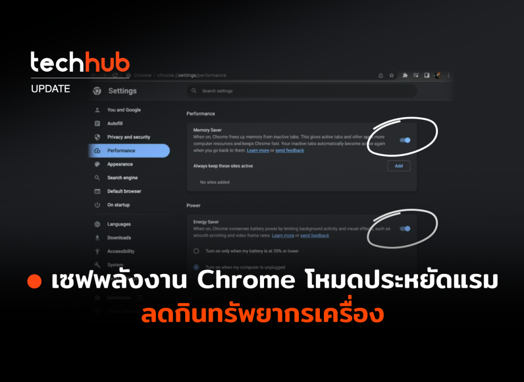 เซฟพลังงาน Chrome โหมดประหยัดแรม ลดกินทรัพยากรเครื่อง