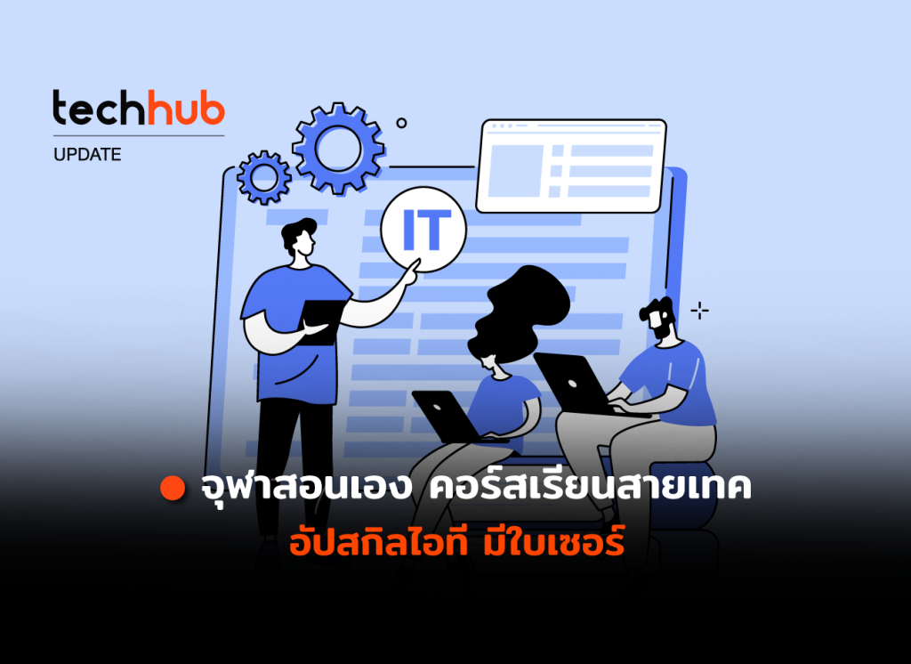 จุฬาสอนเอง คอร์สเรียน สายเทคอัปสกิลไอที มีใบเซอร์