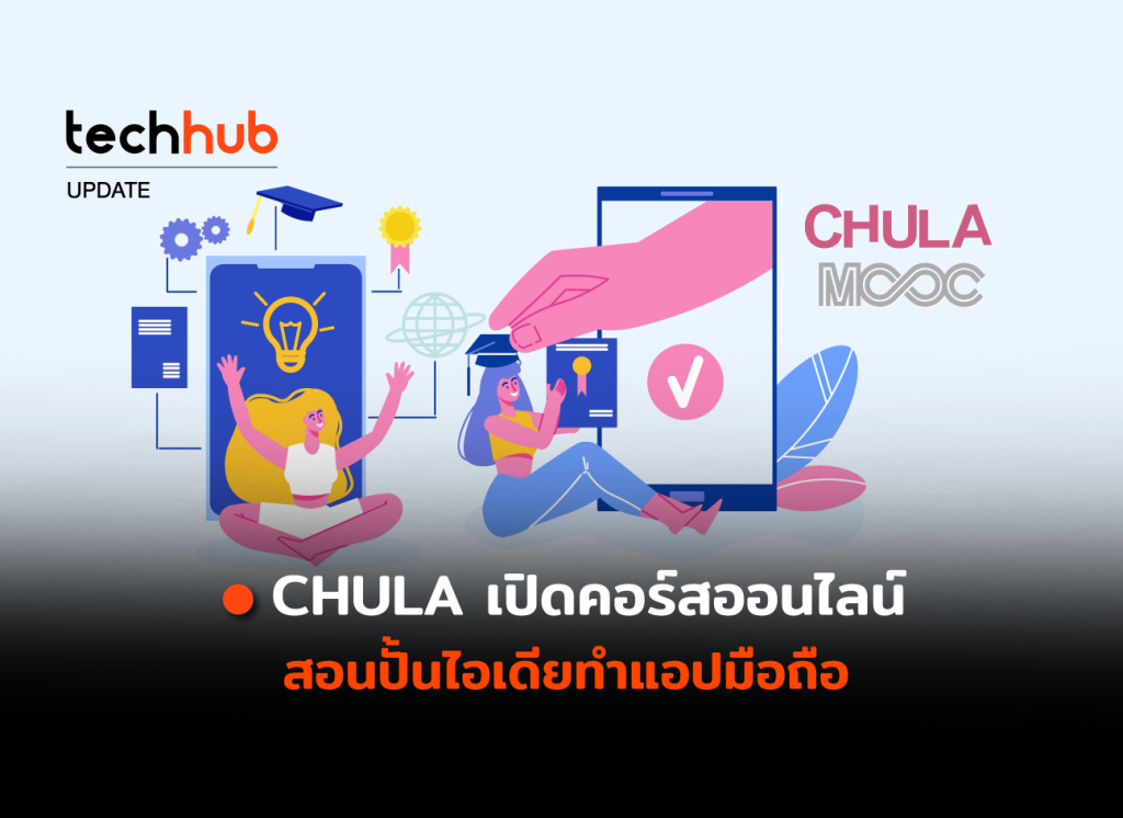 สร้างแอปเองได้ CHULA เปิดคอร์สออนไลน์ สอนปั้นไอเดียทำแอปมือถือ