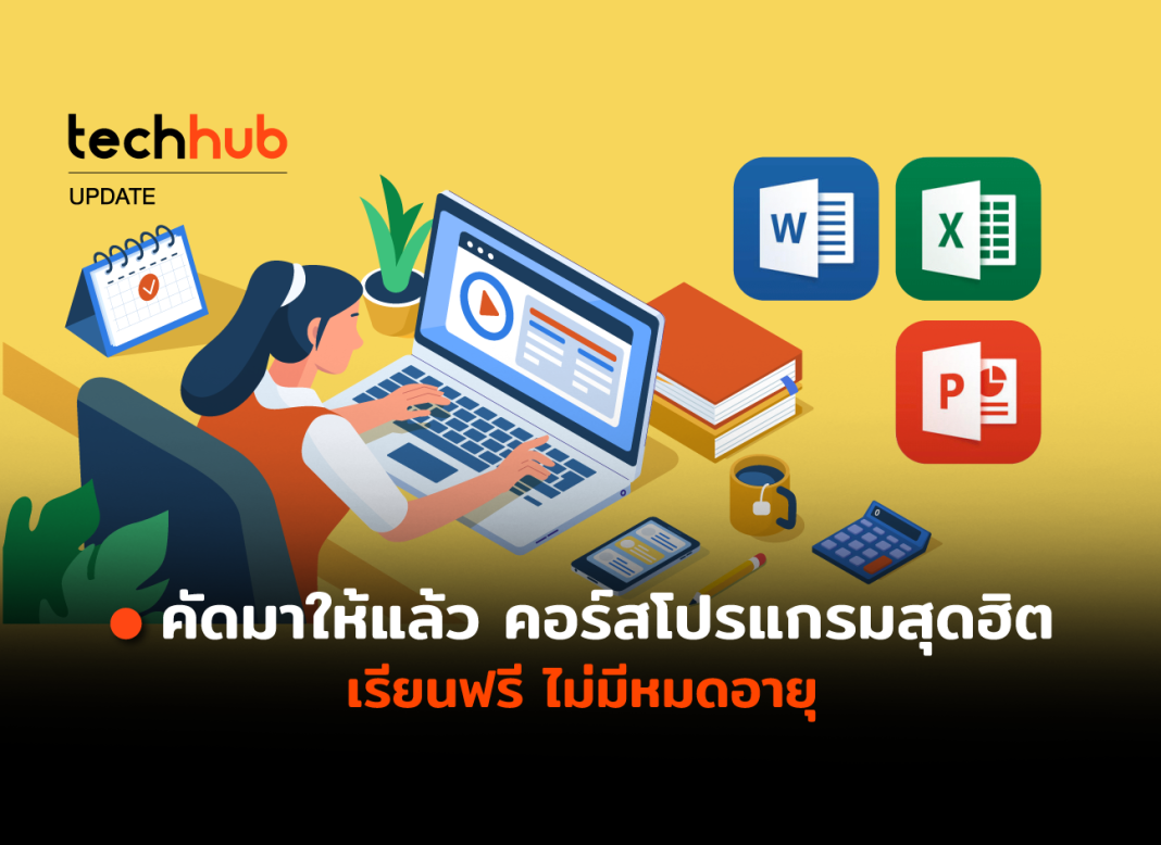 คัดมาให้แล้ว คอร์สโปรแกรมสุดฮิต เรียนฟรี ไม่มีหมดอายุ