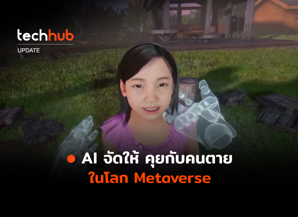 AI จัดให้ คุยกับคนตาย ในโลก Metaverse - techhub